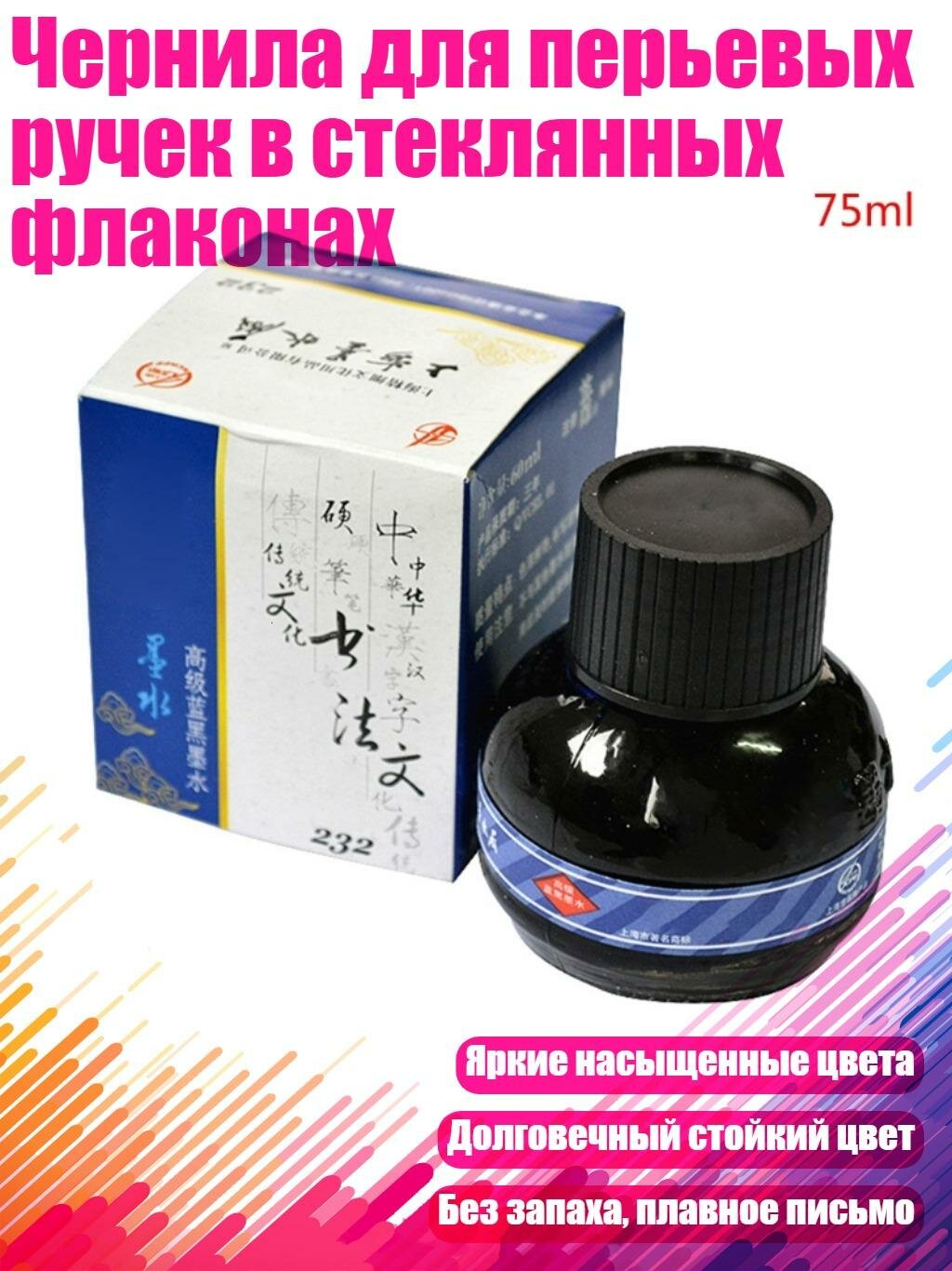 Чернила для перьевых ручек в стеклянных флаконах, Синий и черный