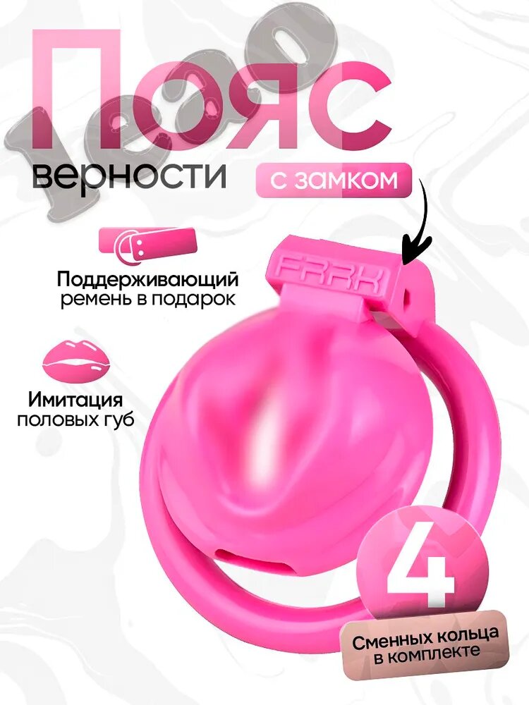 Мужской пояс верности розовый с имитацией половых губ(6)