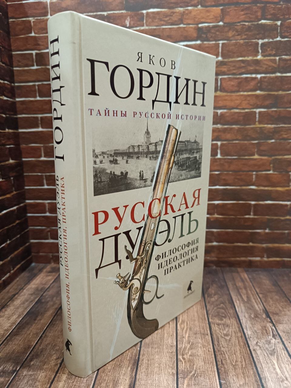 Русская дуэль. Философия, идеология, практика Гордин Я.А. 2022 год