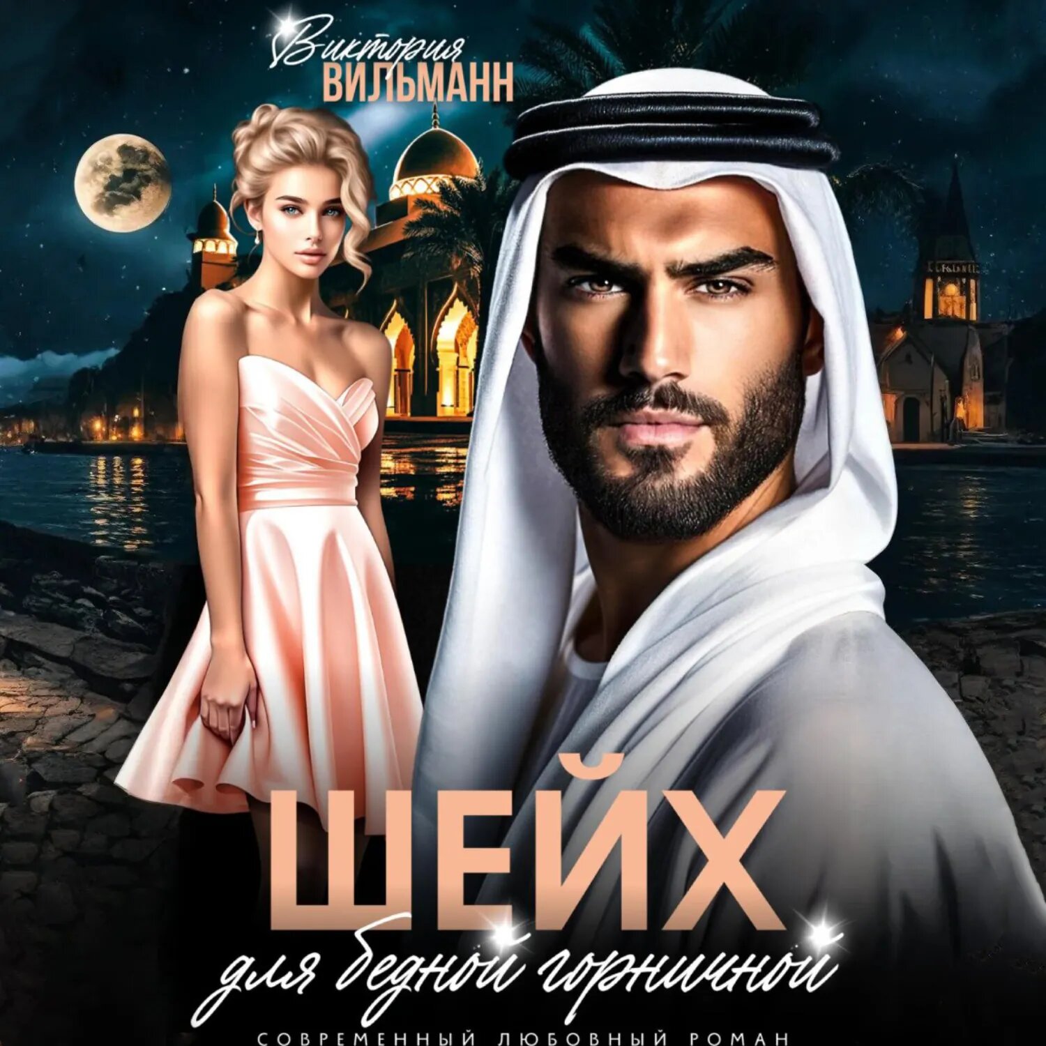 Шейх для бедной горничной [Аудиокнига]