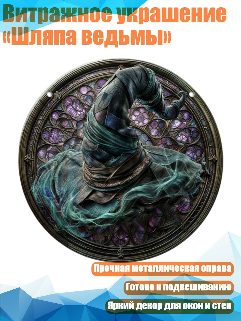 Витражное украшение «Шляпа ведьмы», CQJ125