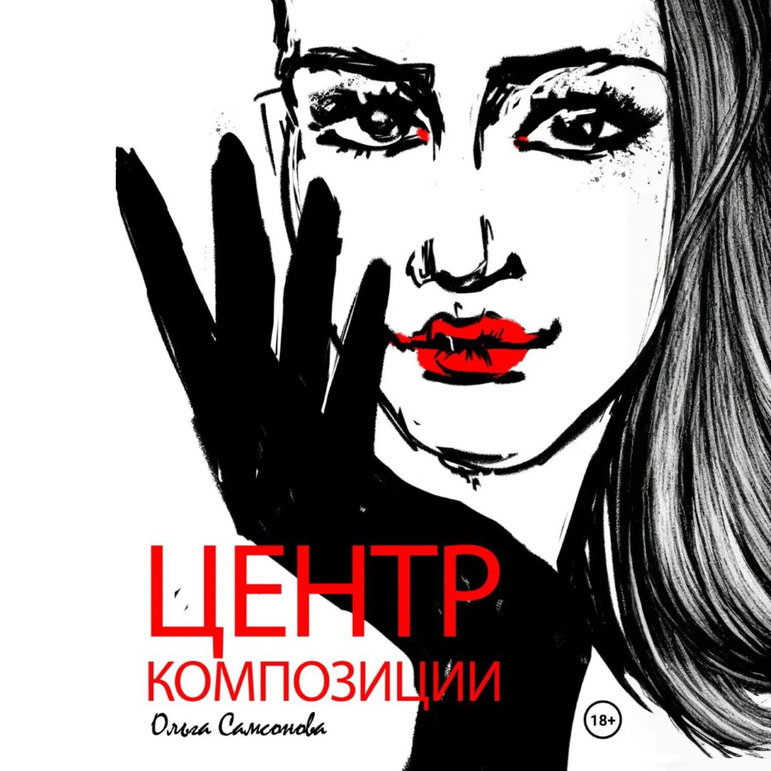 Центр композиции [Аудиокнига]