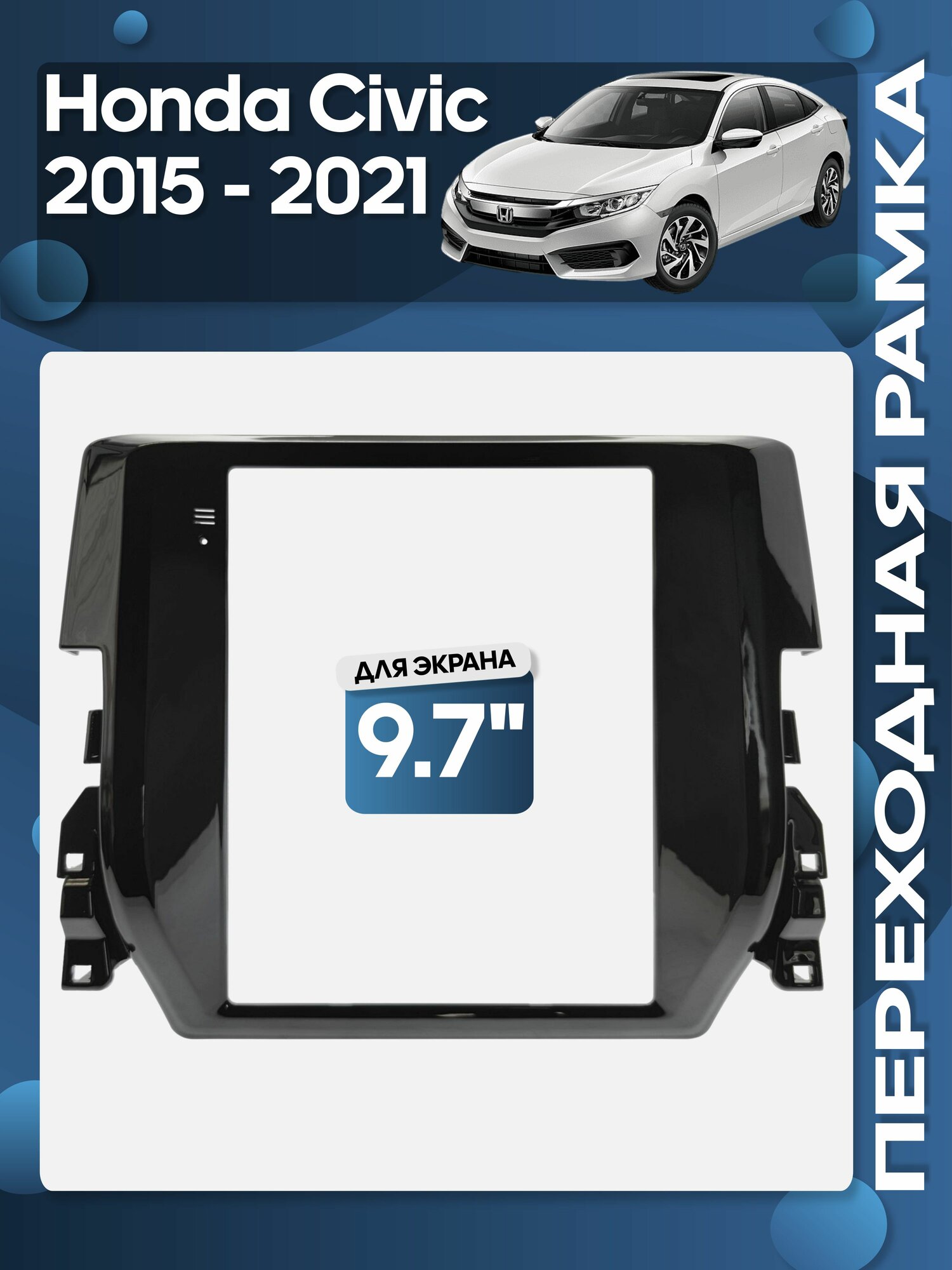 Рамка переходная Honda Civic 2015 - 2021 для 9,7" магнитолы / Wide Media