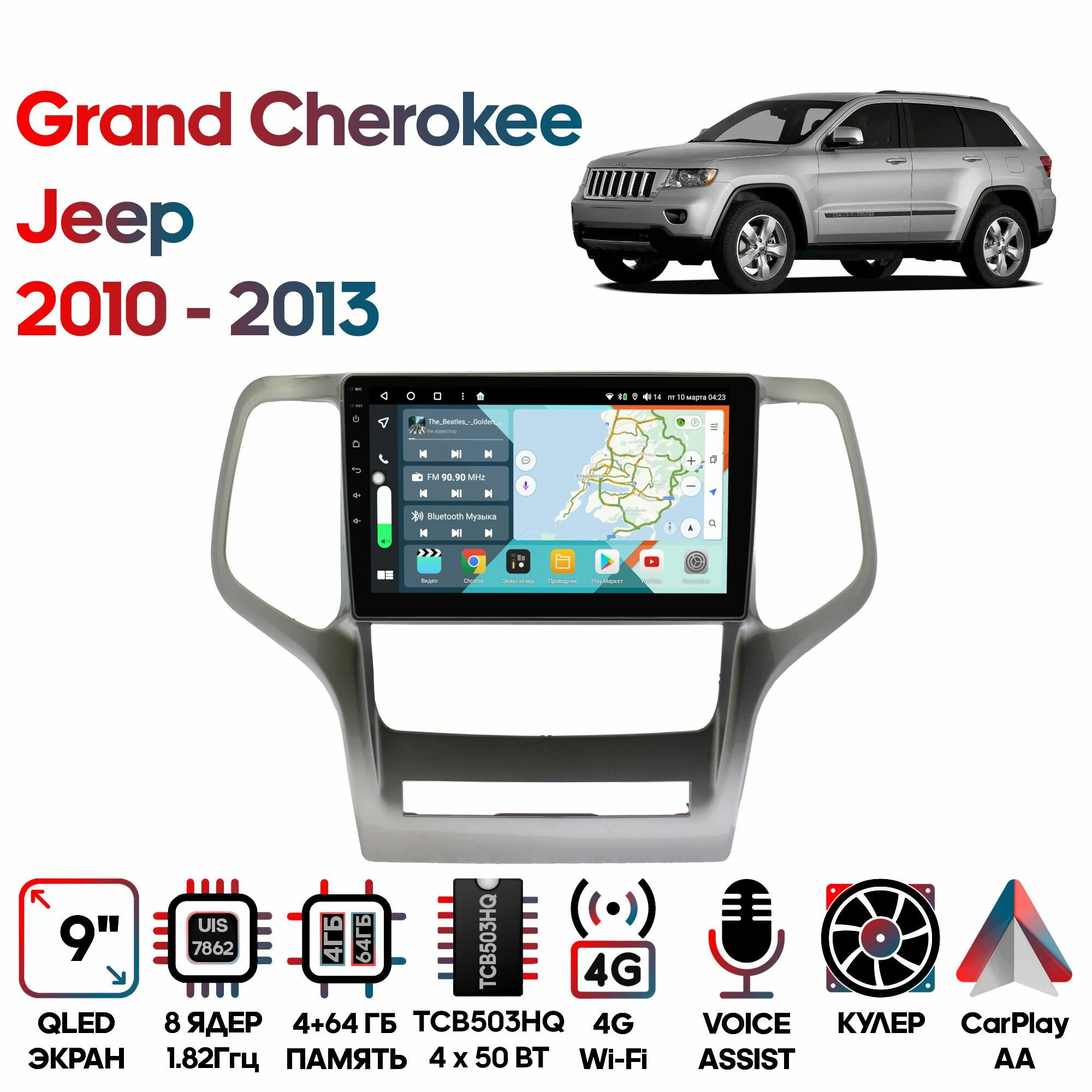 Магнитола Jeep Grand Cherokee 2010 - 2013 9 дюймов, 4/64GB, 8 ядер, DSP, 4G, Android 10 / Wide Media