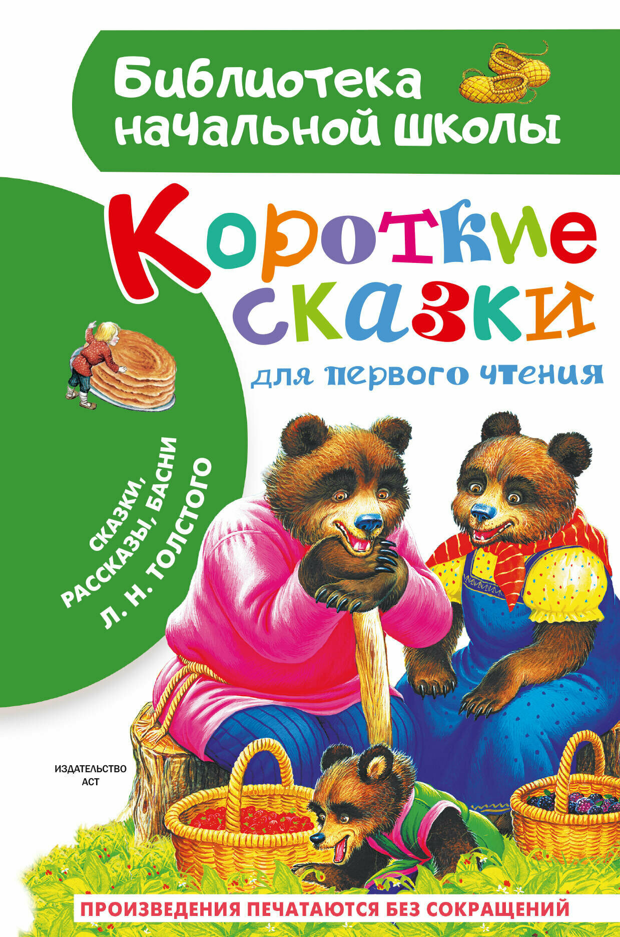 Книга "Короткие сказки для первого чтения", автор Толстой Л. Н, издательство малыш