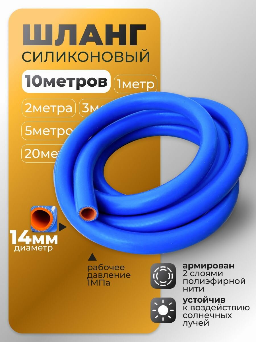 Шланг силиконовый армированный 14 мм 10 метров (шланг для систем отопления и охлаждения двигателя авто)