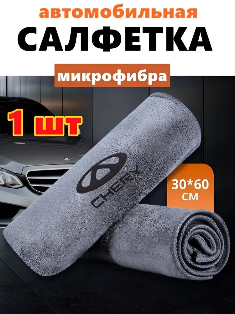 Салфетка автомобильная Chery из микрофибры, 30x60 см, 1 шт.