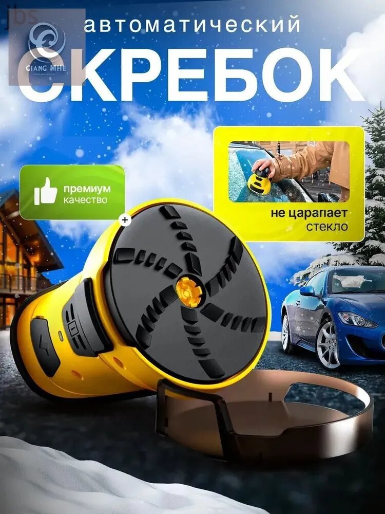 Скребок автомобильный, длина: 12 см