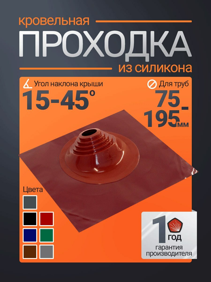 Кровельная проходка силиконовая №1, угловая манжета - уплотнитель для дымохода и труб вентиляции 75 - 195 мм