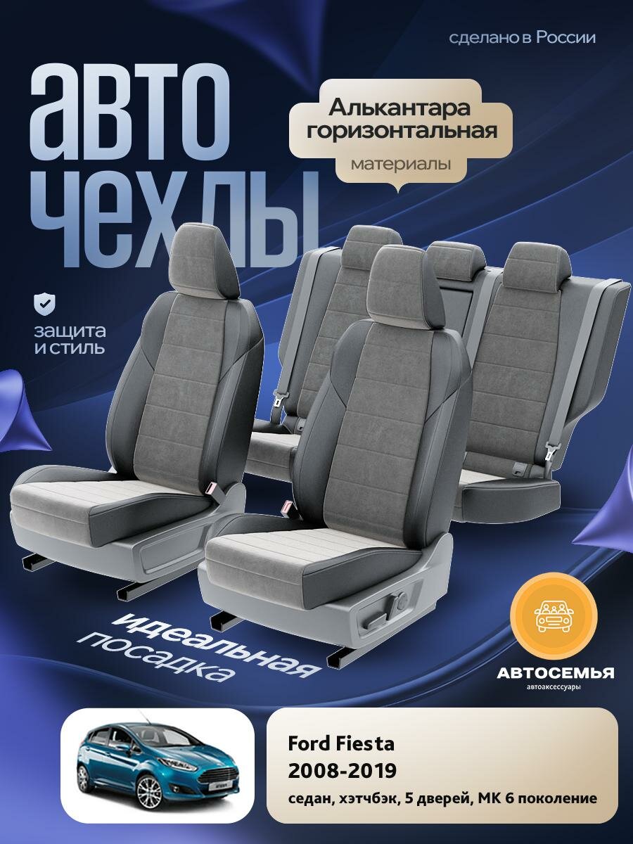 Чехлы на Форд Фиеста МК 6