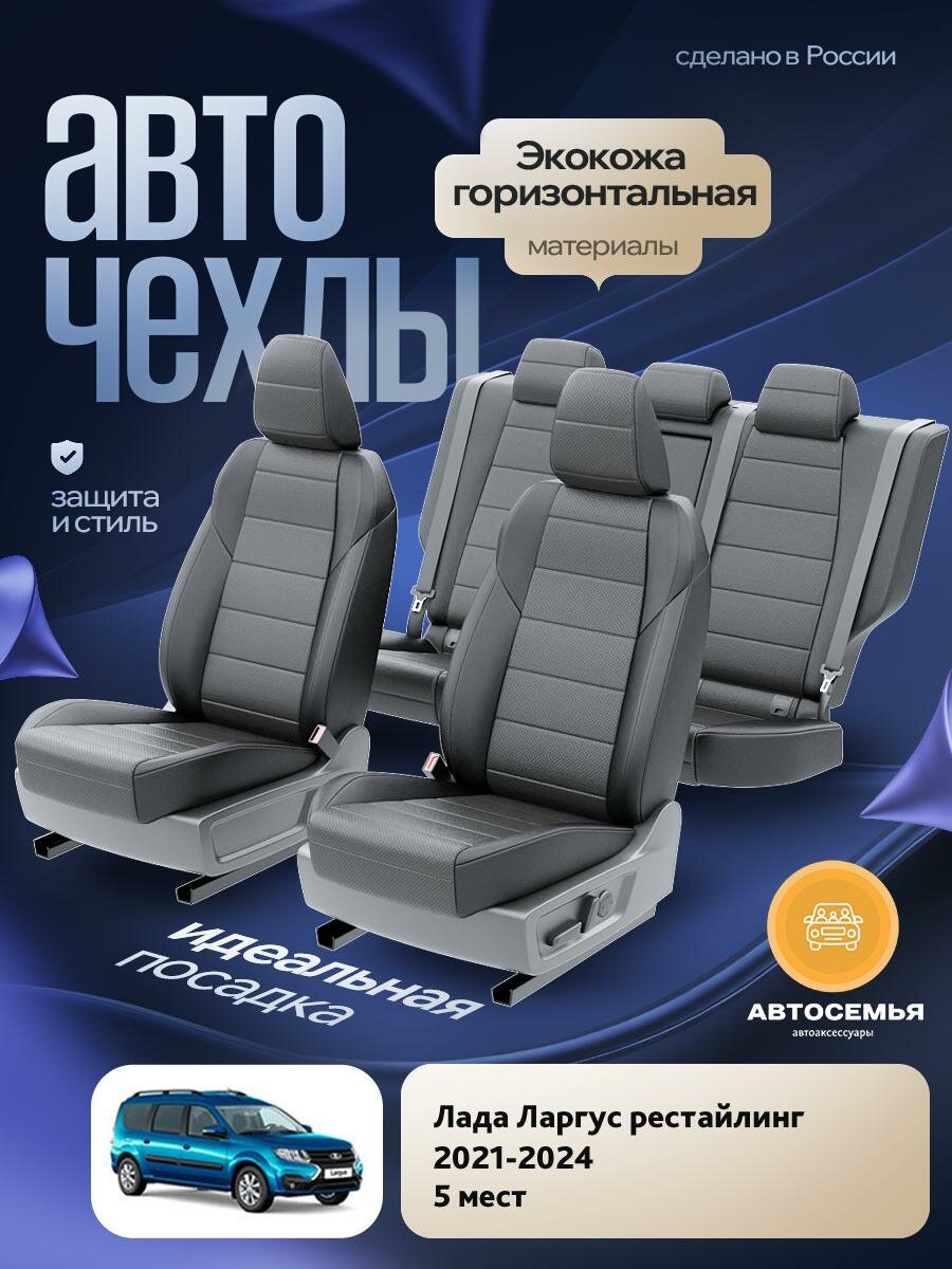 Чехлы Лада Ларгус (Lada Ларгус) 2021-2025 1 рестайлинг 5 мест Экокожа Темно-Серый AS3138-F2761-2 АвтоСемья