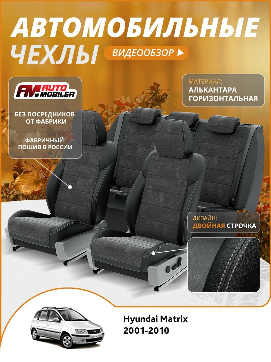 Чехлы на Хендай Матрикс