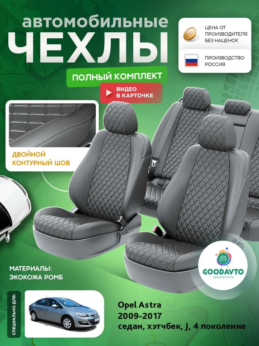 Чехлы на Опель Астра Джей 4