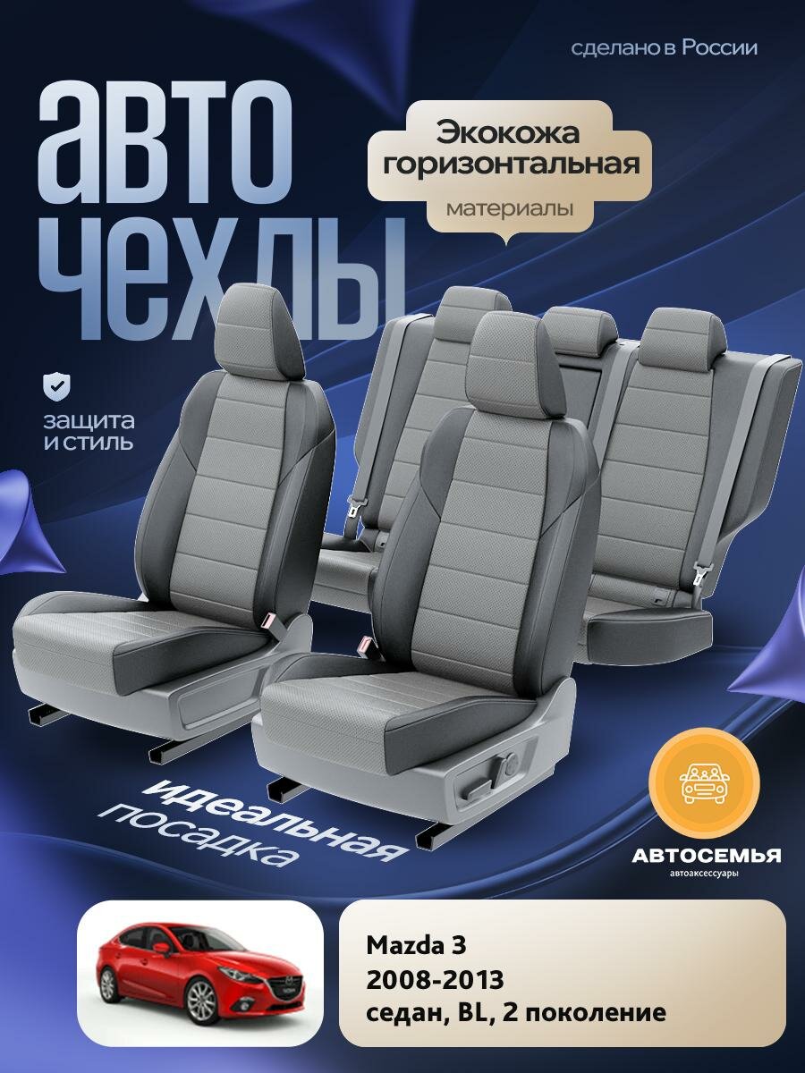 Чехлы Мазда 3 (Mazda 3) 2008-2013 2 BL хэтчбек, седан Экокожа Серый AS2689-F2754-2 АвтоСемья