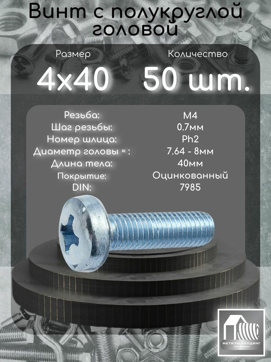 Винт М4х40 с полукруглой головой DIN7985 оцинкованные, комплект из 50 штук