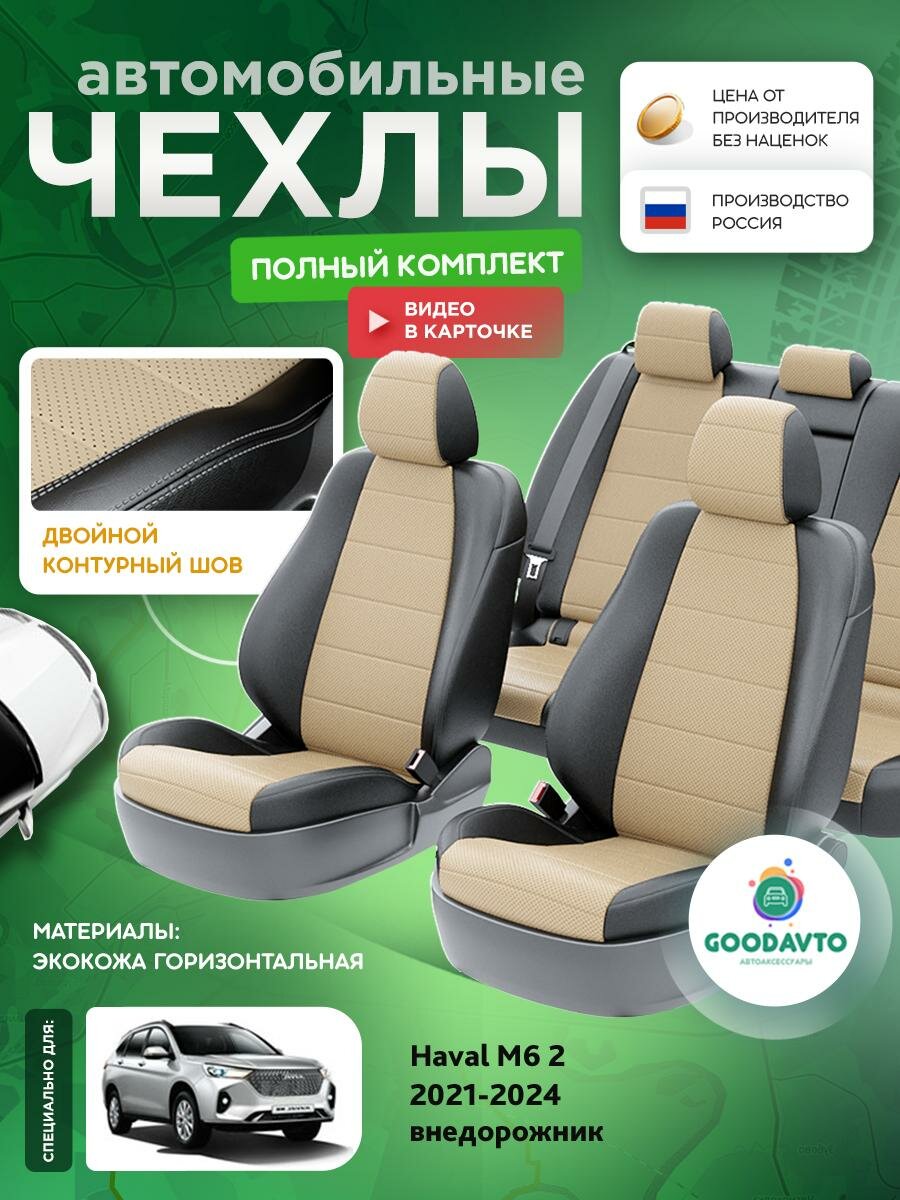 Чехлы на Хавал М6 2