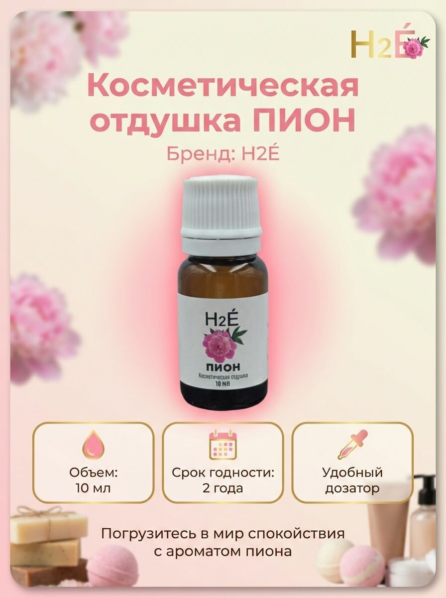 Отдушка косметическая Пион 10мл