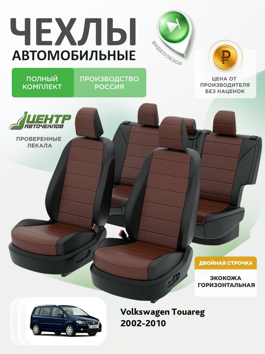 Чехлы на Фольксваген Туарег