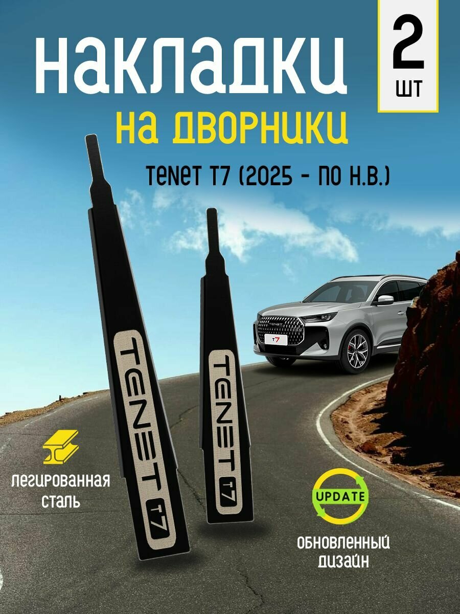 Накладки на дворники автомобиля Тенет Т7 / Tenet Т7 (2025 - по н. в.)