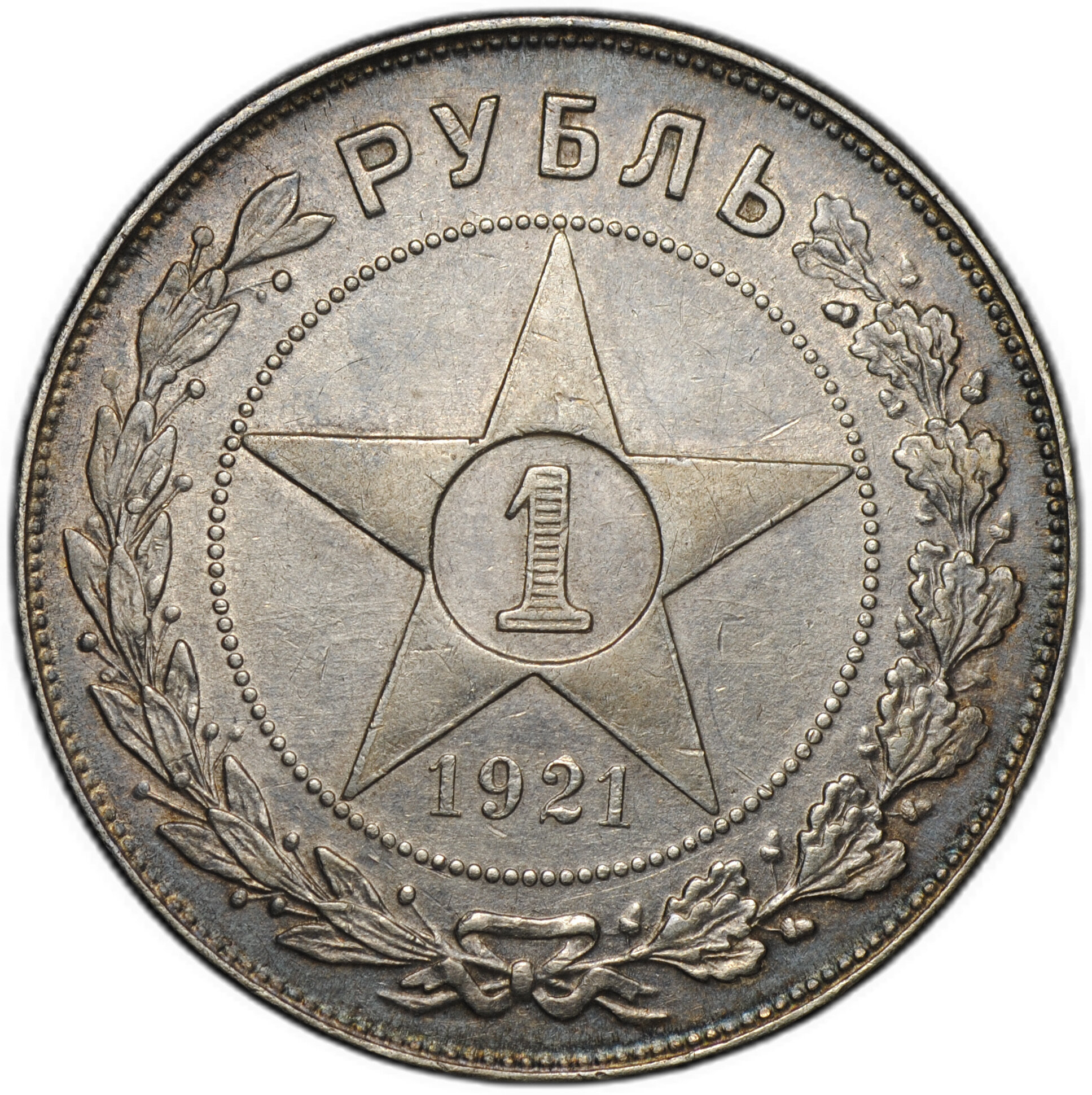 Монета 1 рубль 1921 АГ