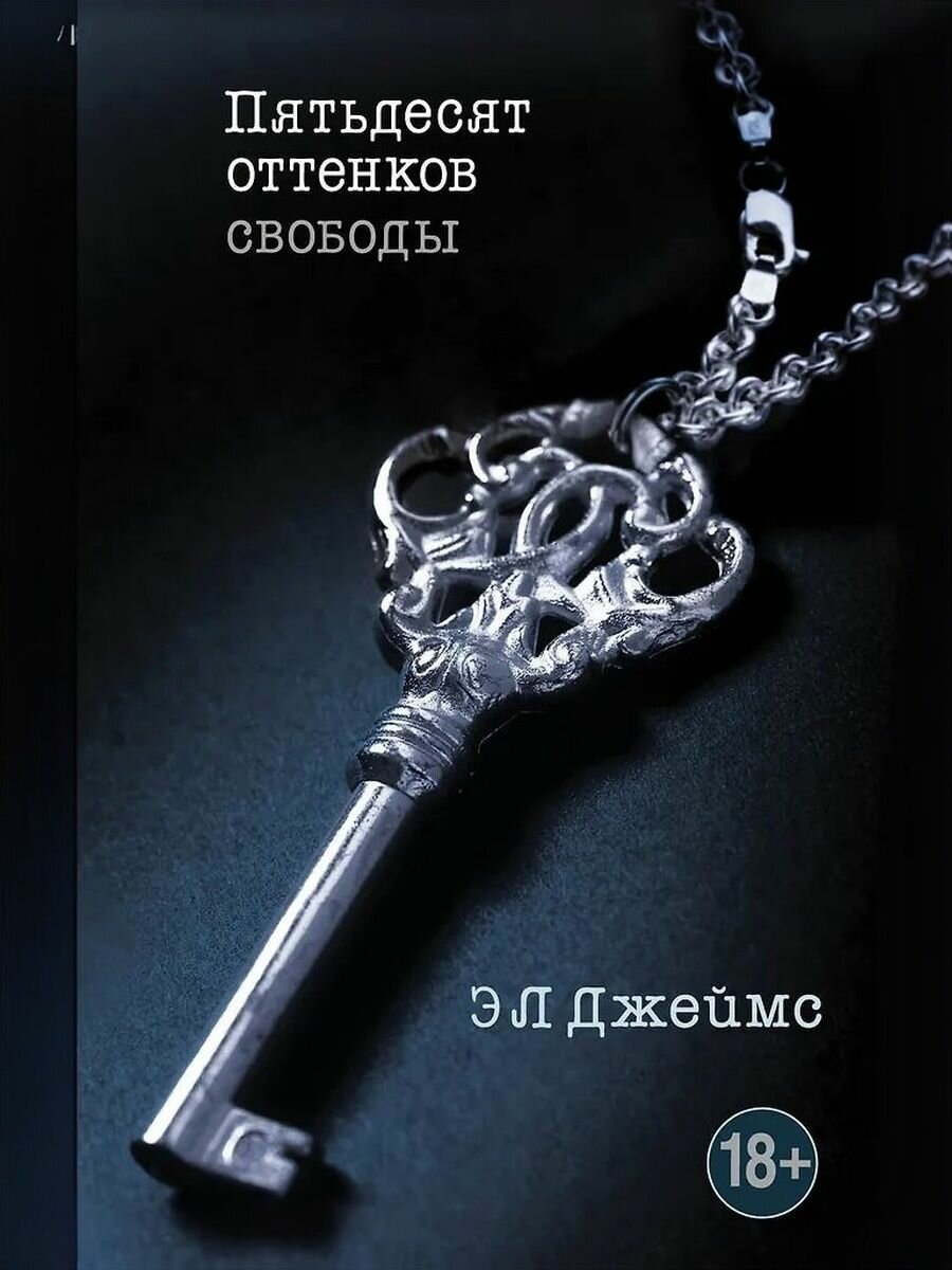 Пятьдесят оттенков свободы