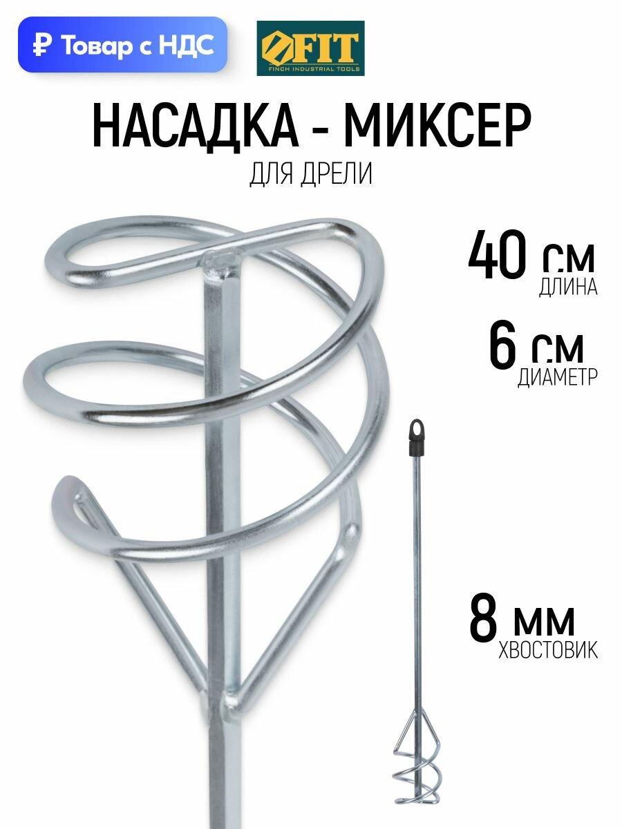 FIT Миксер строительный насадка венчик 60 х 400 мм оцинкованный для краски и смесей на дрель хвостовик 8 мм шестигранный