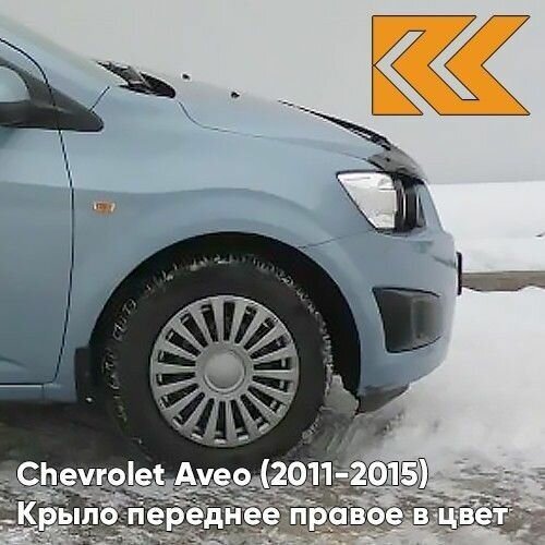 Крыло переднее правое в цвет для Шевроле Авео Т300 Chevrolet Aveo T300 (2011-2015) GCW - Misty Lake - Голубой
