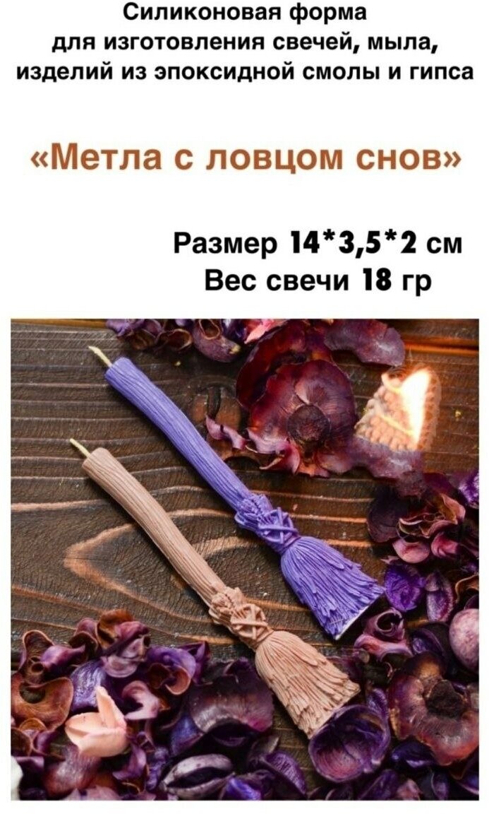 Метла с ловцом снов Форма для свечи