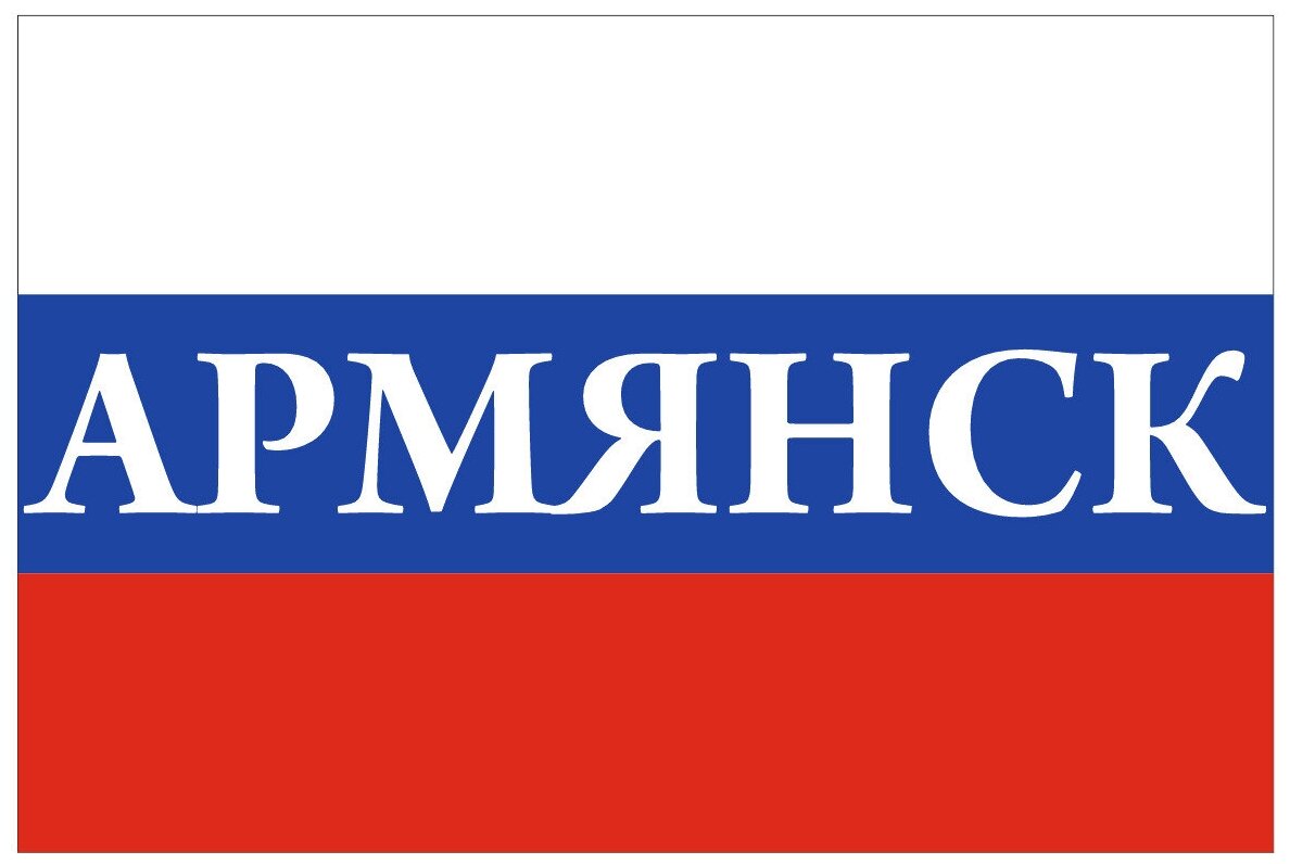 Флаг России с надписью Армянск 90х135 см
