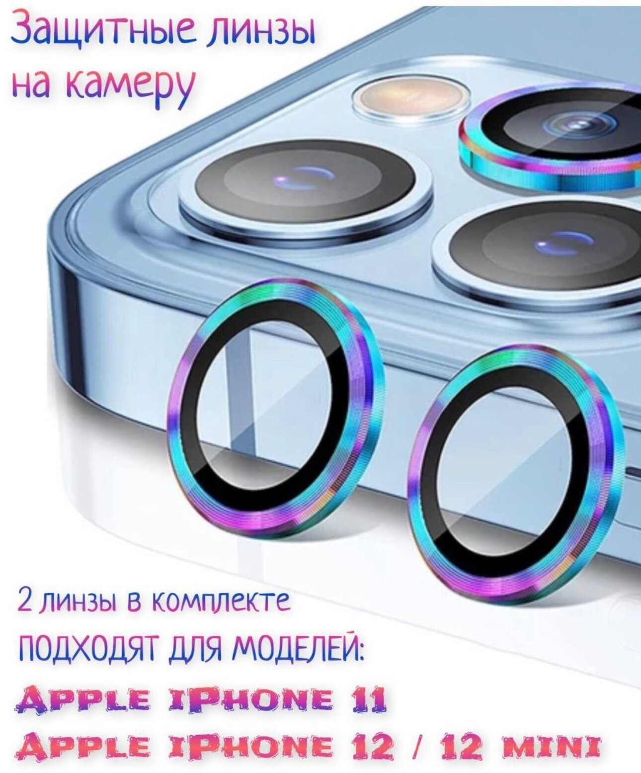 Защитные стекла на камеру iPhone 11/12/12mini(разноцветные)