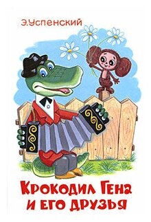 Крокодил Гена и его друзья