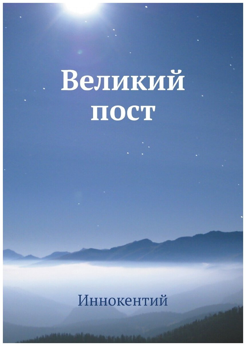Великий пост
