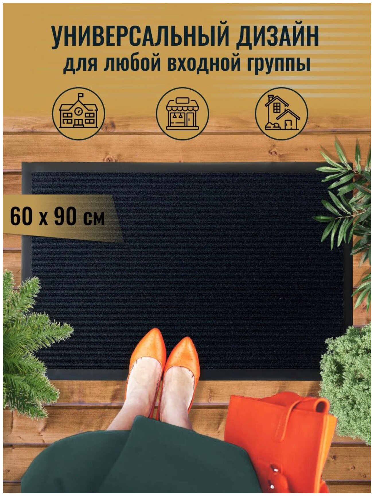 Коврик придверный, размер 60x90 см