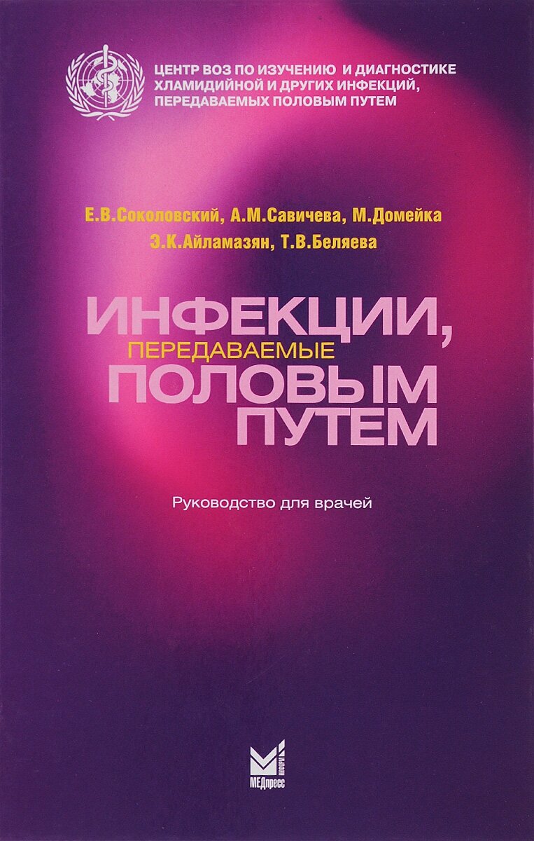 Инфекции, передаваемые половым путем
