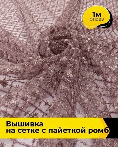 Ткань декоративная для шитья и рукоделия Вышивка на сетке с пайеткой Ромб, отрез 1 м*130 см, цвет лиловый