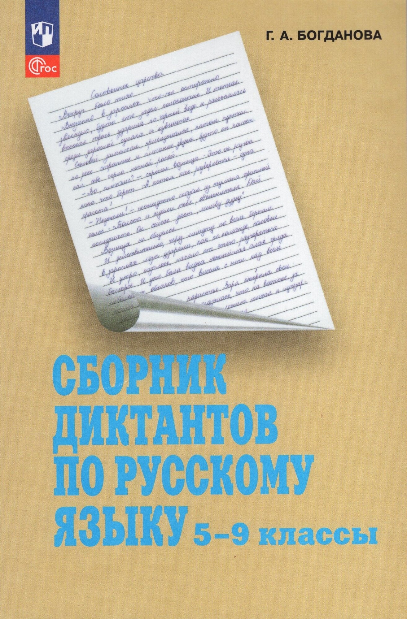 Богданова Г. А. Сборник диктантов по русскому языку 5-9 классы.