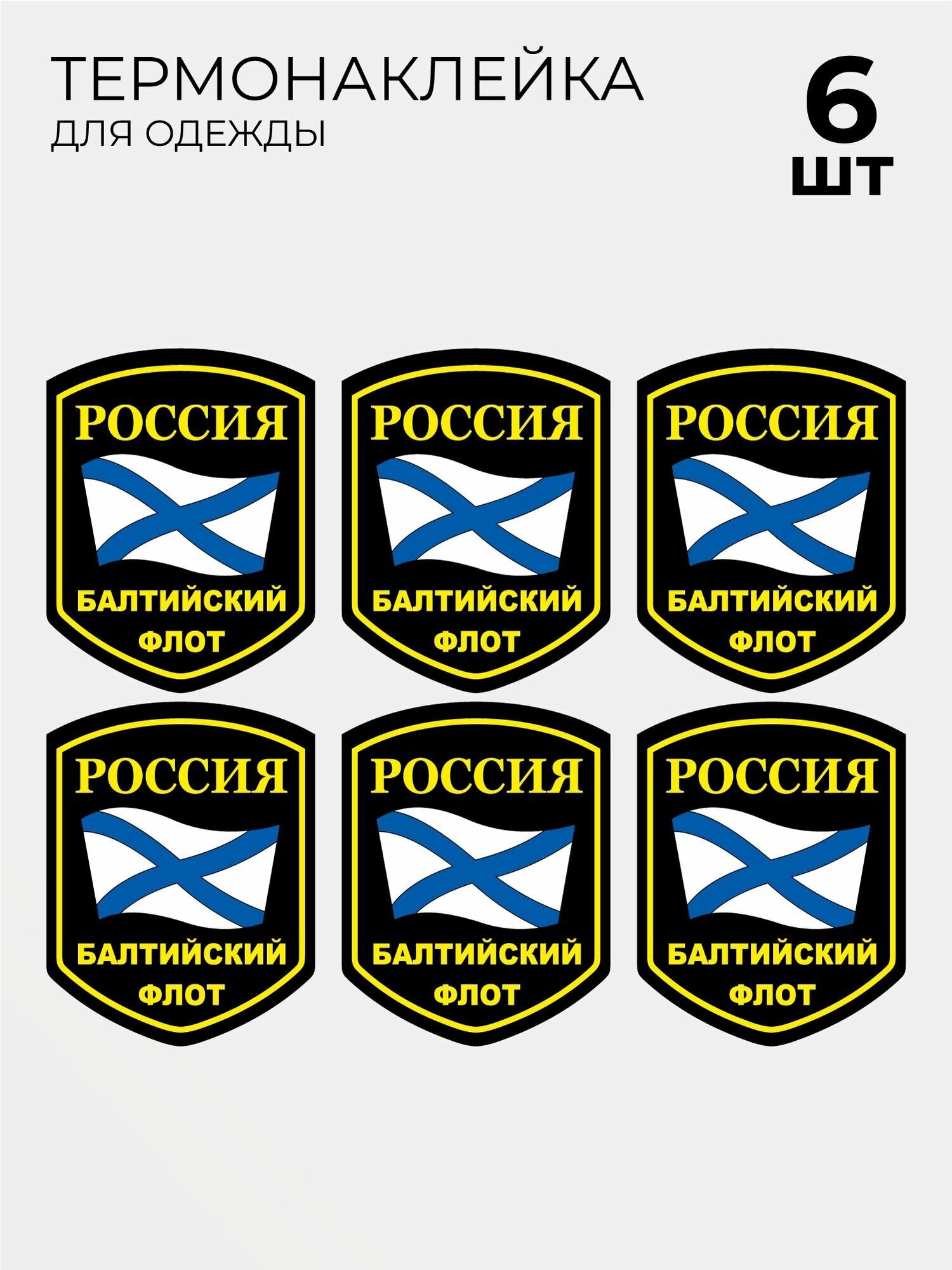 Термонаклейки принт Балтийский флот ВС РФ шеврон на одежду, 6 шт