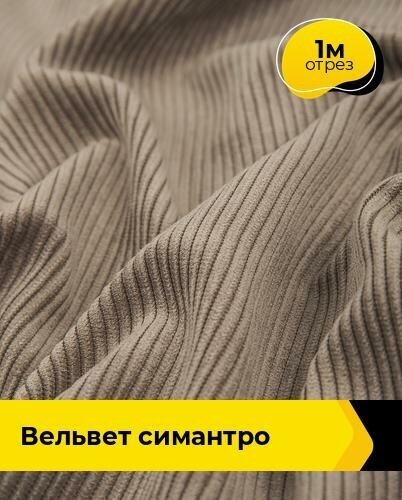 Вельвет ткань в рубчик для шитья и рукоделия 1 м*148 см, цвет бежевый