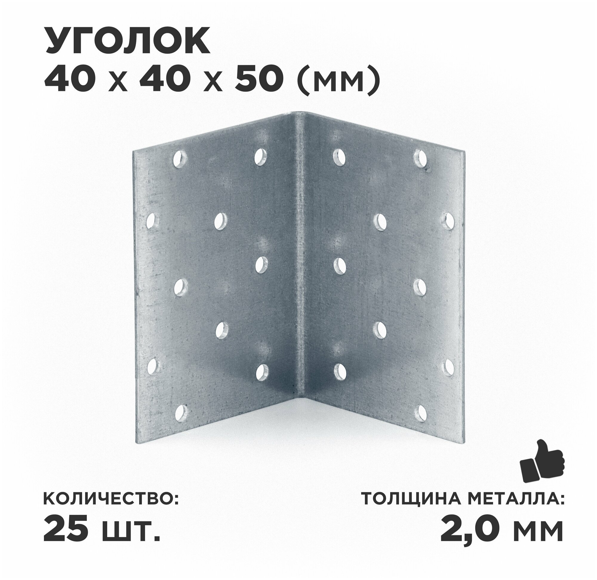 Уголок равносторонний 40х40х50, толщина 2мм, 25 штук в упаковке. Оцинкованный