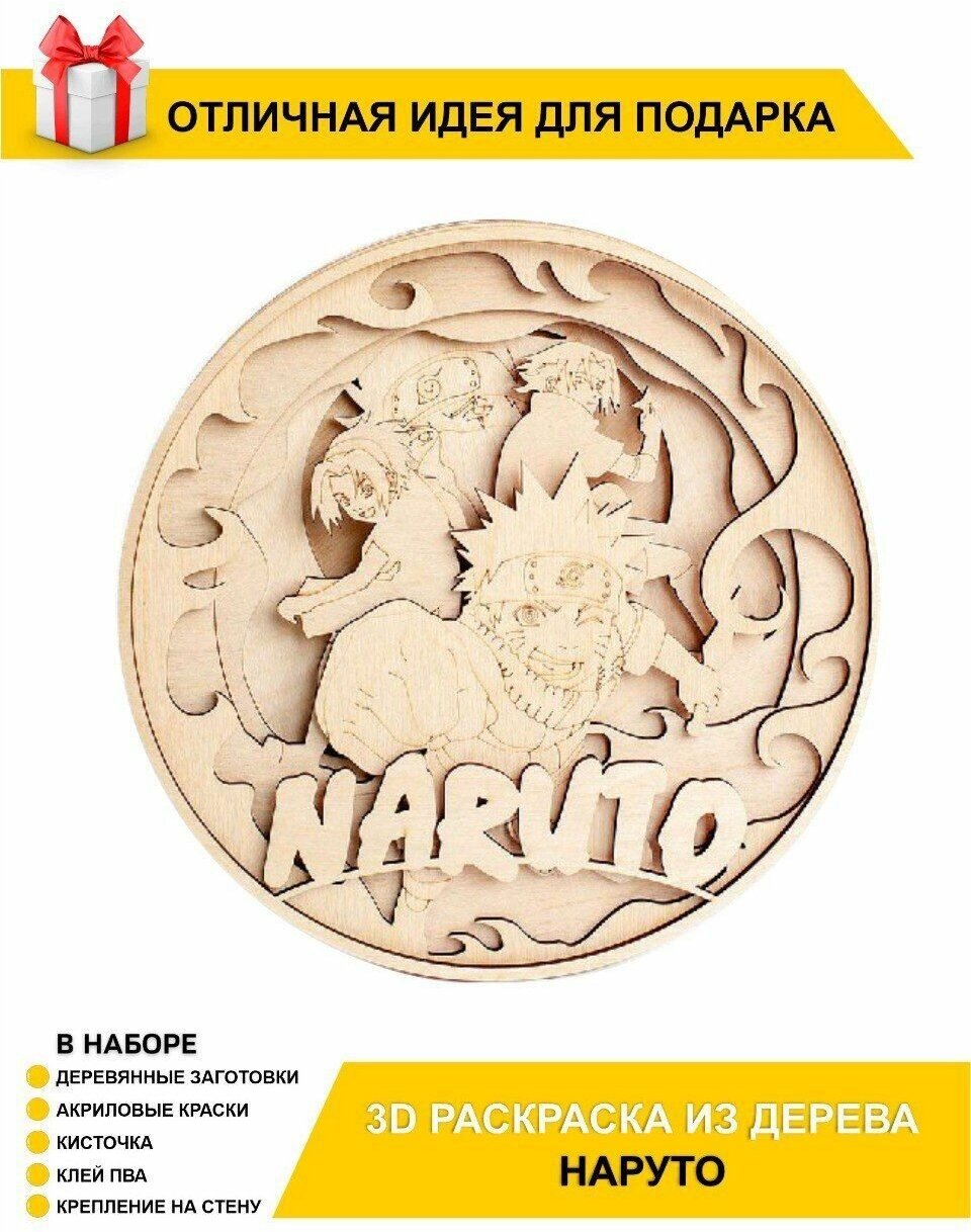 Деревянная 3D антистресс раскраска "Наруто" для детей и взрослых