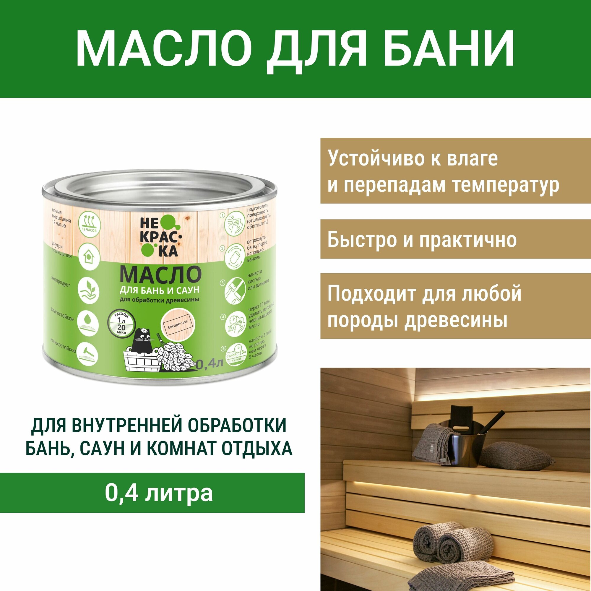 Натуральное льняное масло для дерева НеКраска, пропитка для дерева для бань и саун, 0,4 л