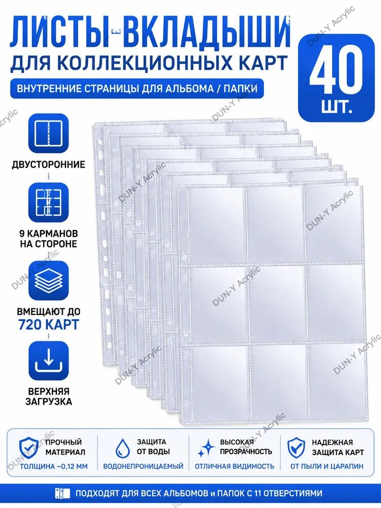 Сменные прозрачные двусторонние листы-вкладыши для альбома коллекционных карт, 9 карманов на стороне, 40 шт.