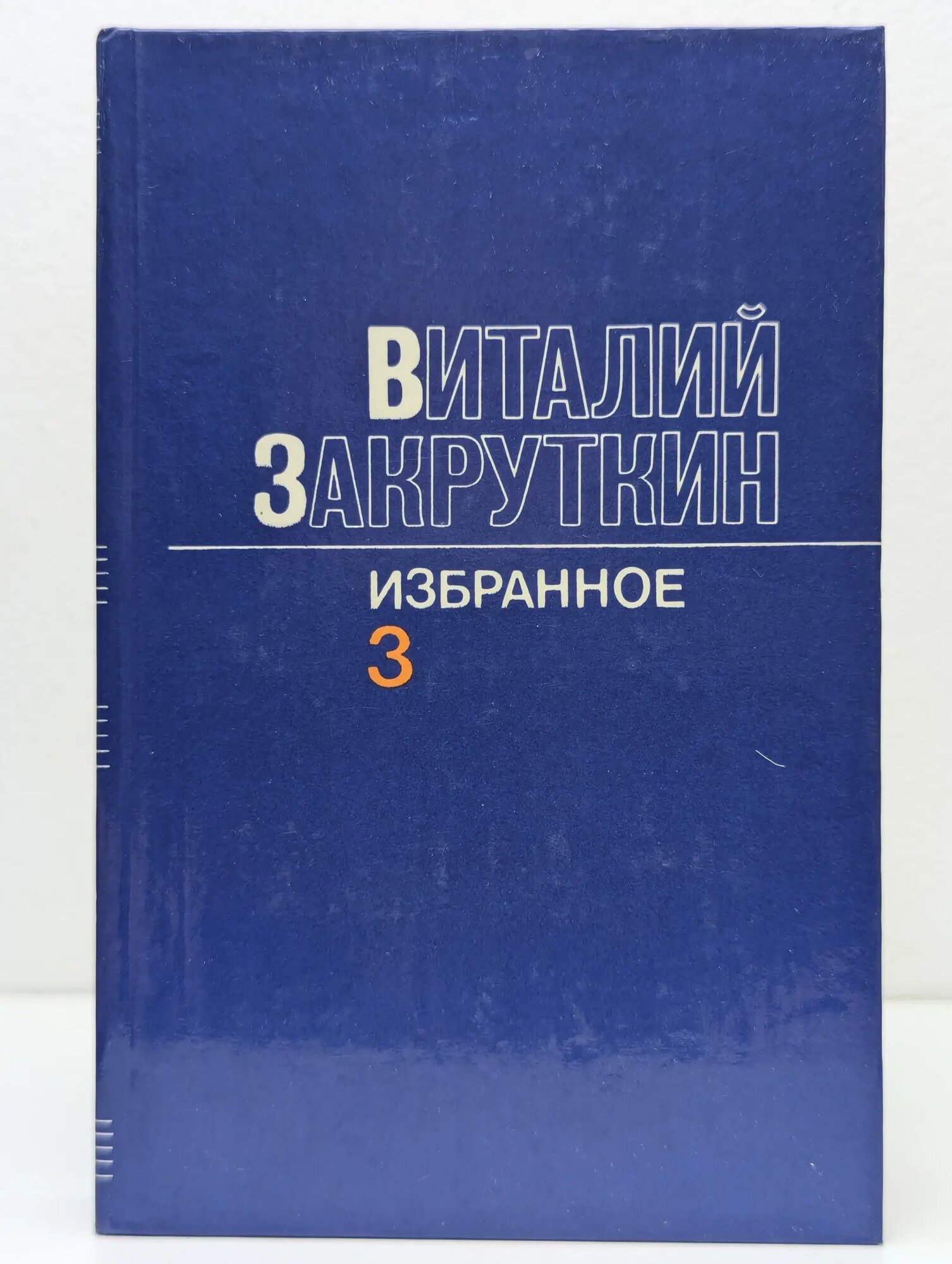 Виталий Закруткин. Избранное в 3 томах. Том 3 Закруткин Виталий Александрович 1986