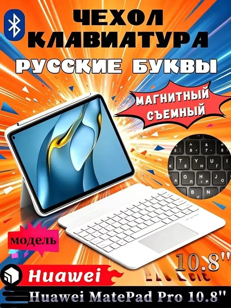 Для Huawei MatePad Pro 10.8" - чехол с беспроводной клавиатурой, магнитный съемник, функция подсветки, трекпад с управлением жестами, возможность подключения по Bluetooth, русская клавиатура, белый