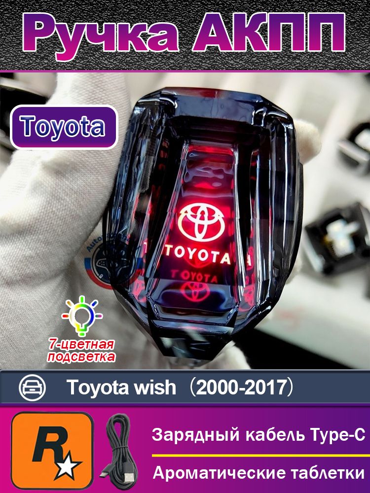Ручка переключения АКПП для Toyota wish 2000-2017 с LED подсветкой, светящийся селектор, 7 цветов, сенсор, тюнинг интерьера