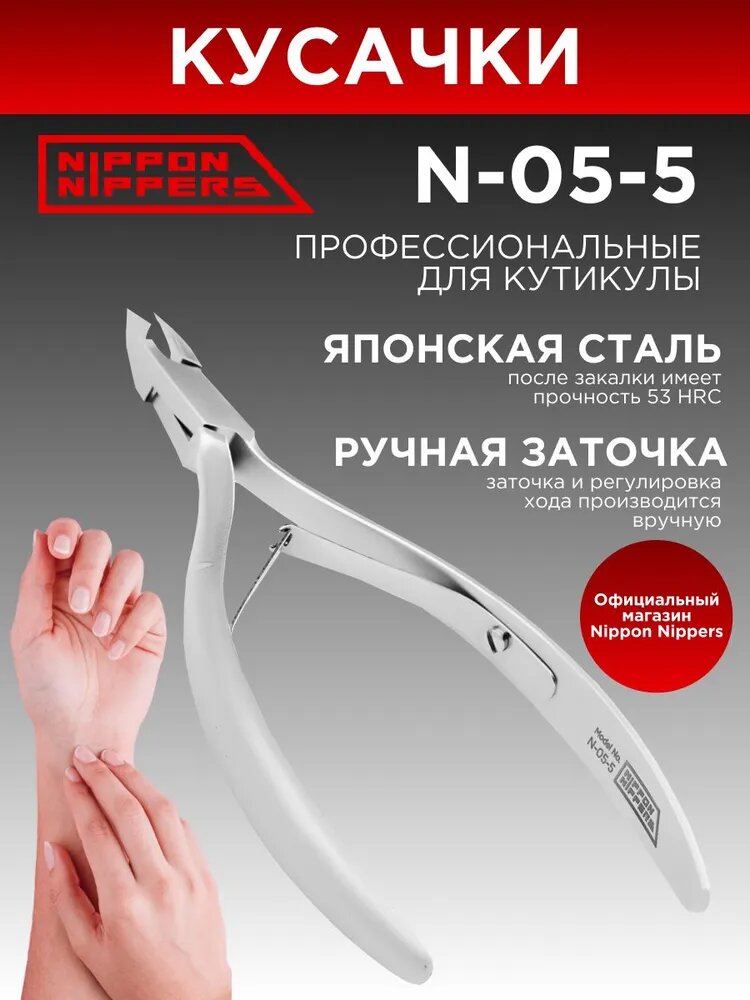 Nippon Nippers кусачки маникюрные для кутикулы N-05-5 ручная заточка профессиональные