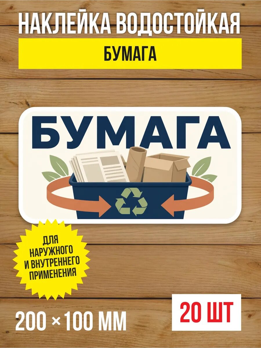 Наклейка «Бумага» виниловая, 200х100 мм, 20 шт
