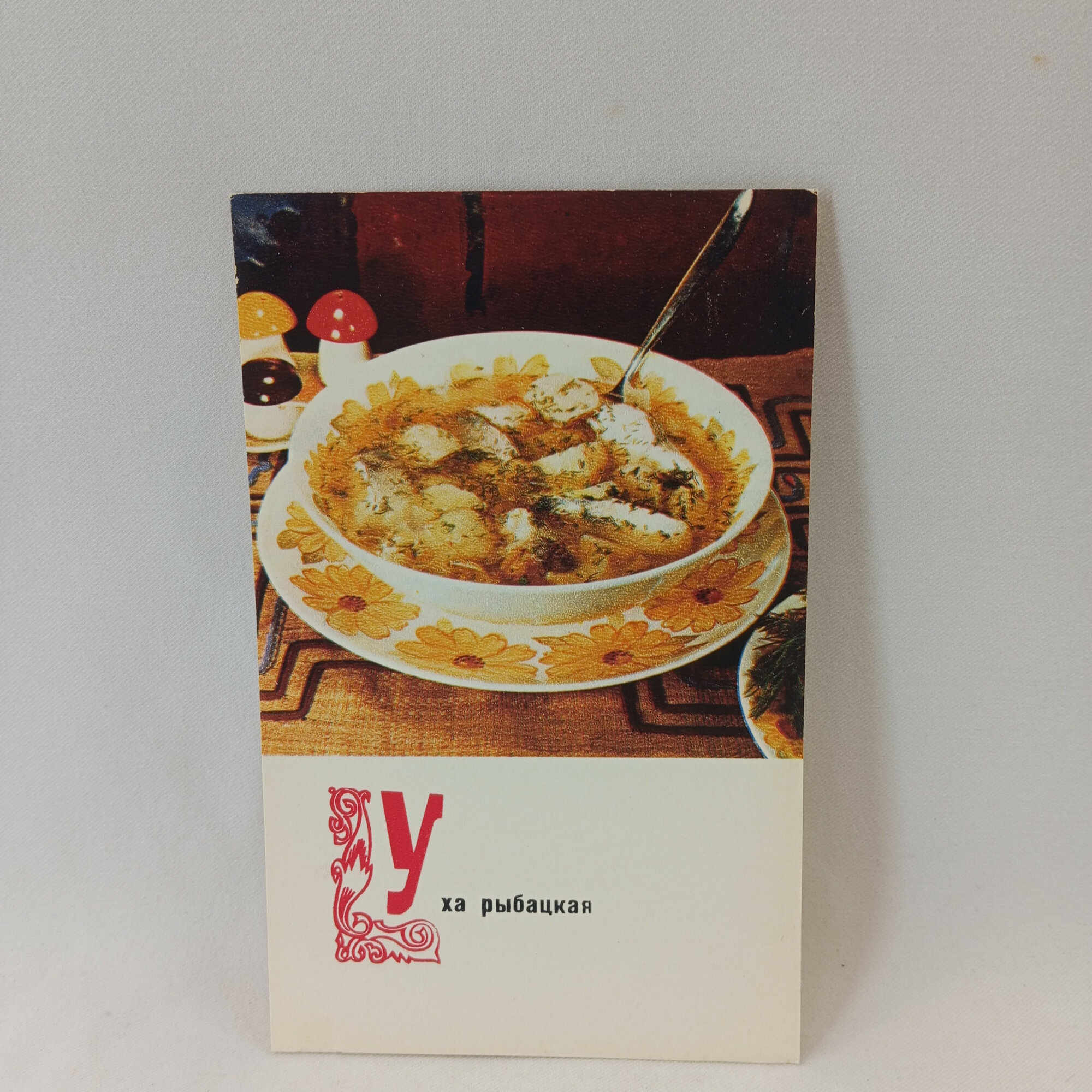Открытка советская СССР. Уха рыбацкая, блюдо рыбной кухни, кулинарная тема. Винтаж открытка