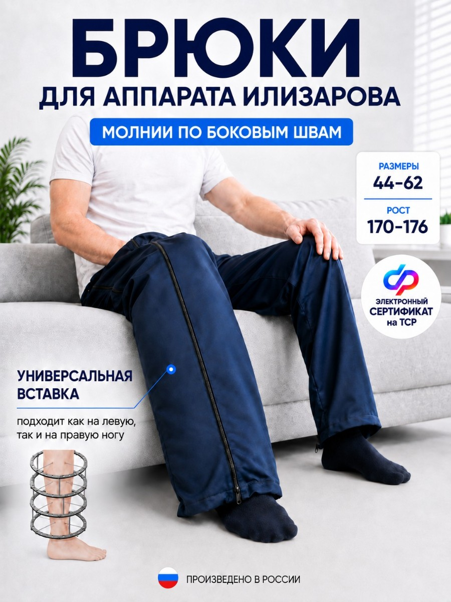 Адаптивные брюки для аппарата Илизарова, ортопедические, с боковыми молниями, рост 170-176