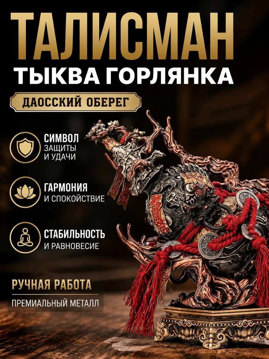 Декоративная горлянка талисман для дома и офиса